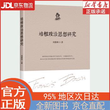 【全新畅销书籍】培根政治思想研究 刘德林 群言出版社