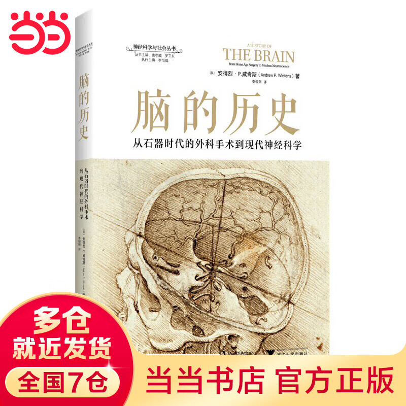 脑的历史：从石器时代的外科手术到现代神经科学