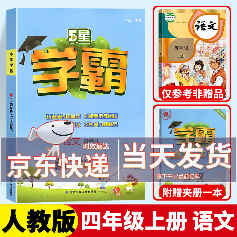 【科目版本自选】学霸四年级上小学四年级上册下册专项课时优化作业四年级上册同步同步训练练习册测试题经纶学典 【四年级上】语文 人教版