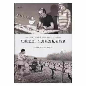 酝酿之道：当漫画遇见葡萄酒 李喻雪 北京联合出版公司 9787550289246