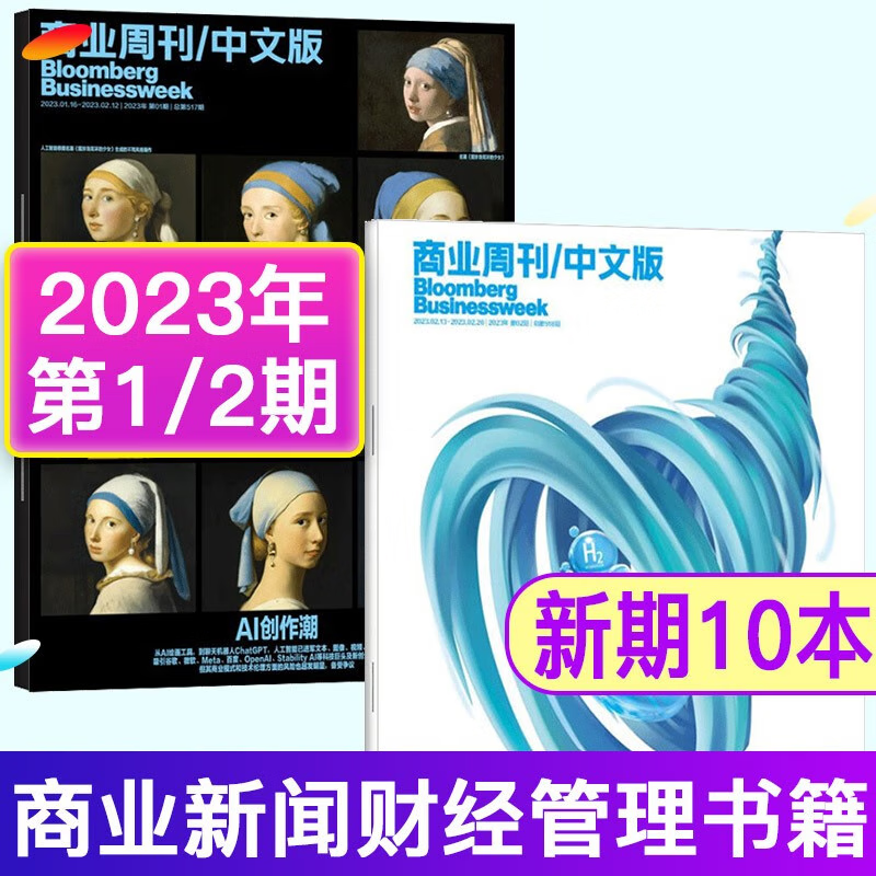 彭博商业周刊杂志中文版2023年商业新闻财经管理 【10本】23年1/2期+22年17-24期