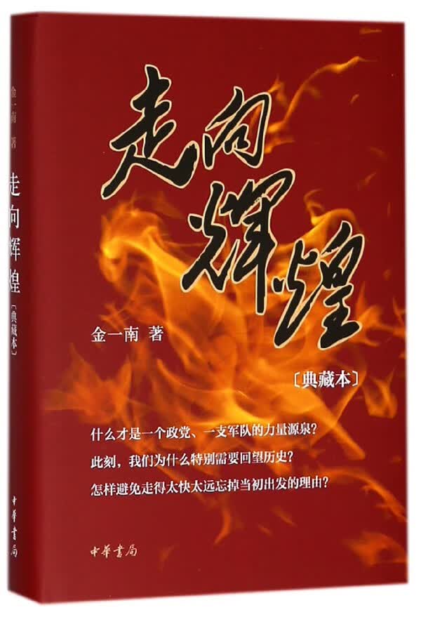 【旗舰店官网】 走向辉煌(典藏本)(精) 中华书局
