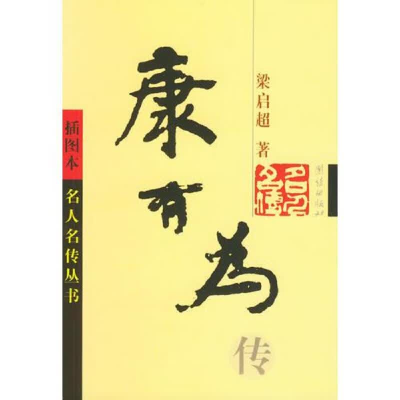 康有为传