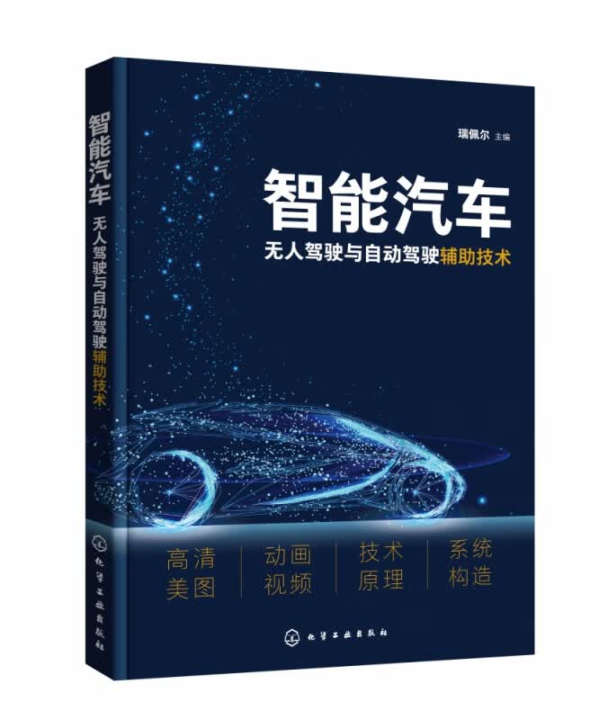 智能汽车无人驾驶与自动驾驶辅助技术