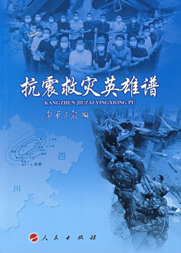 抗震救灾英雄谱新华日报人民出版社9787010071954/传记书籍