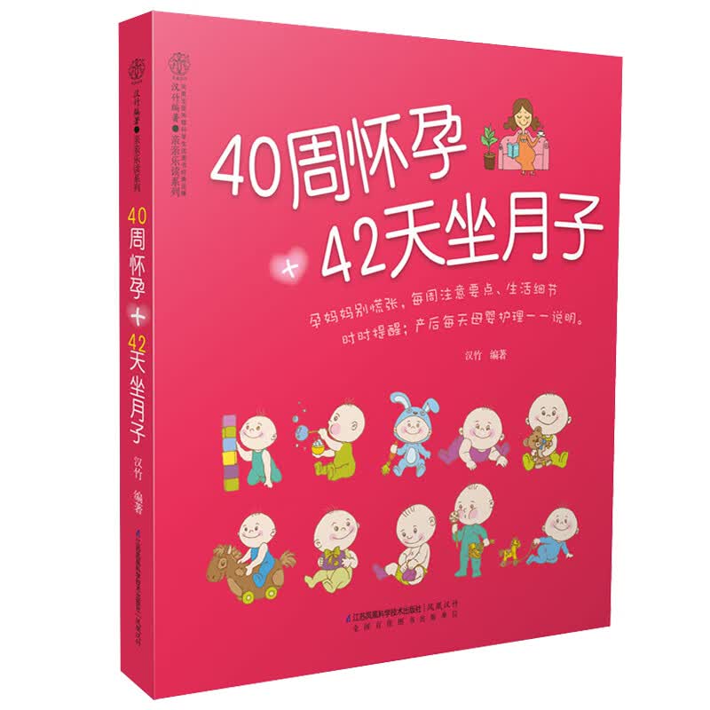 40周怀孕+42天坐月子 怀孕孕妇食物 孕妈书籍怀孕书籍大全孕期营养食谱孕期书坐月子书科学坐月子书籍产后书
