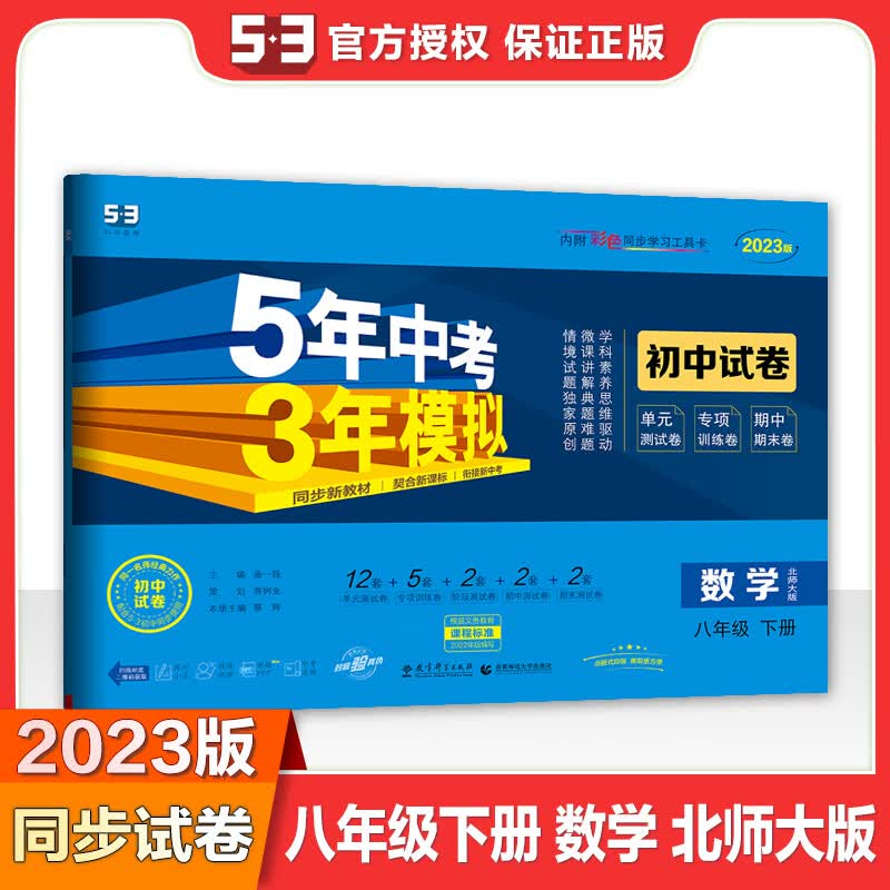 2023五年中考三年模拟八年级下册数学北师大版初二8下五三初中同步试卷配套练习册题53天天练5年高考3年5.3卷子5 3北师版基础训练 英语人教版 八年级下
