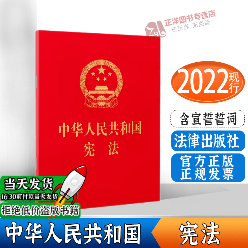 现货2023新适用中华人民共和国宪法 含宪法宣誓誓词64开烫金版 2018最新修订版中国宪法法条小红本小册子宪法小册子 法律出版社