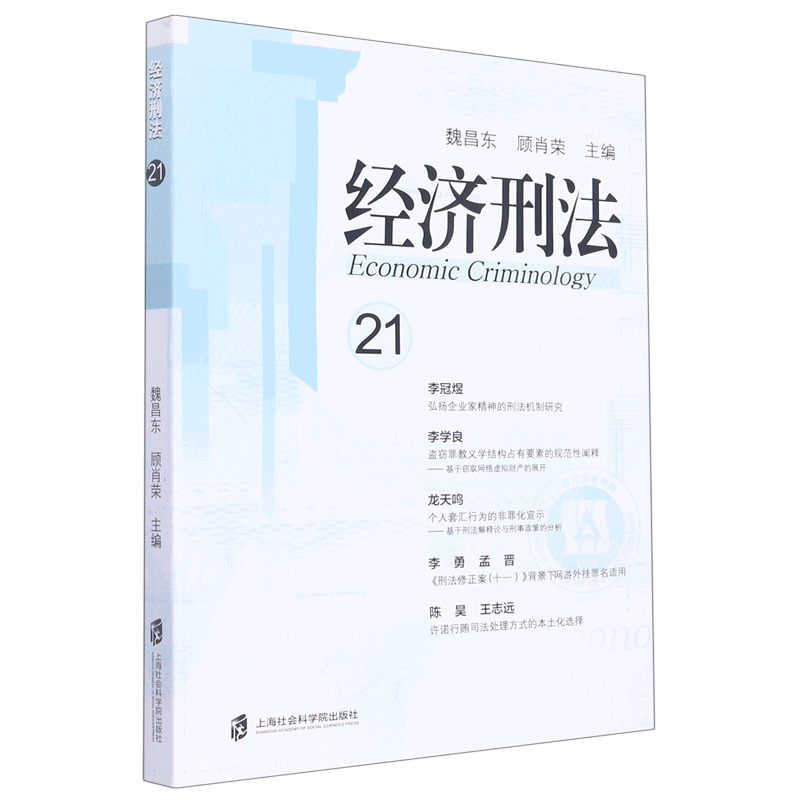 经济刑法(21)
