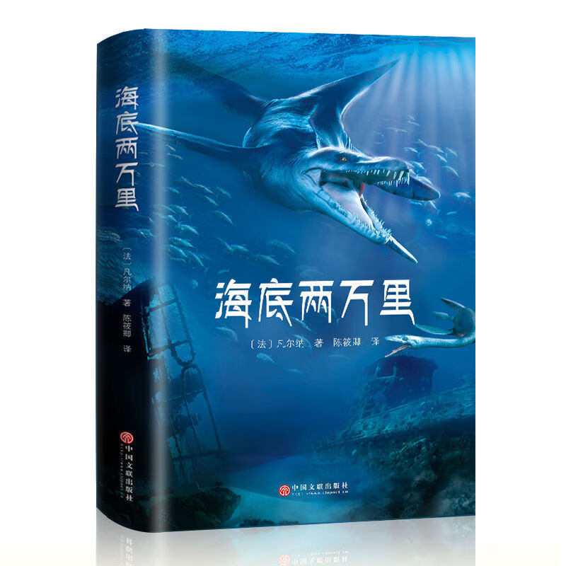 海底两万里 书原著初中版 七年级下册语文课外阅读 儒勒凡尔纳著世界文学古典名著 8-12岁书