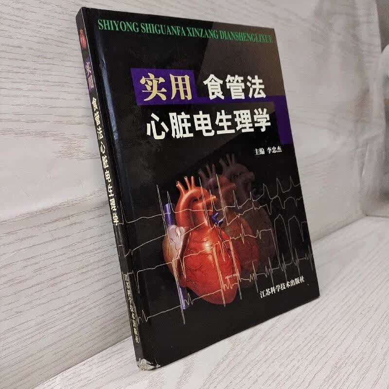 实用食管法心脏电生理学 江苏科学技术出版社9787534538438