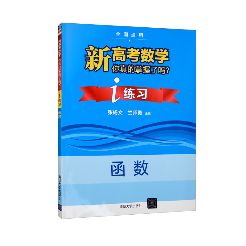 函数（i练习 全国通用）/新高考数学你真的掌握了吗