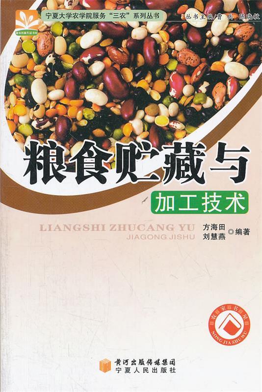 粮食贮藏与加工技术【好书，下单速发】