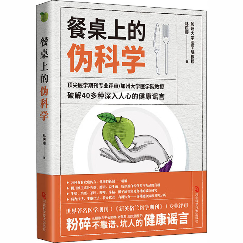 餐桌上的伪科学
