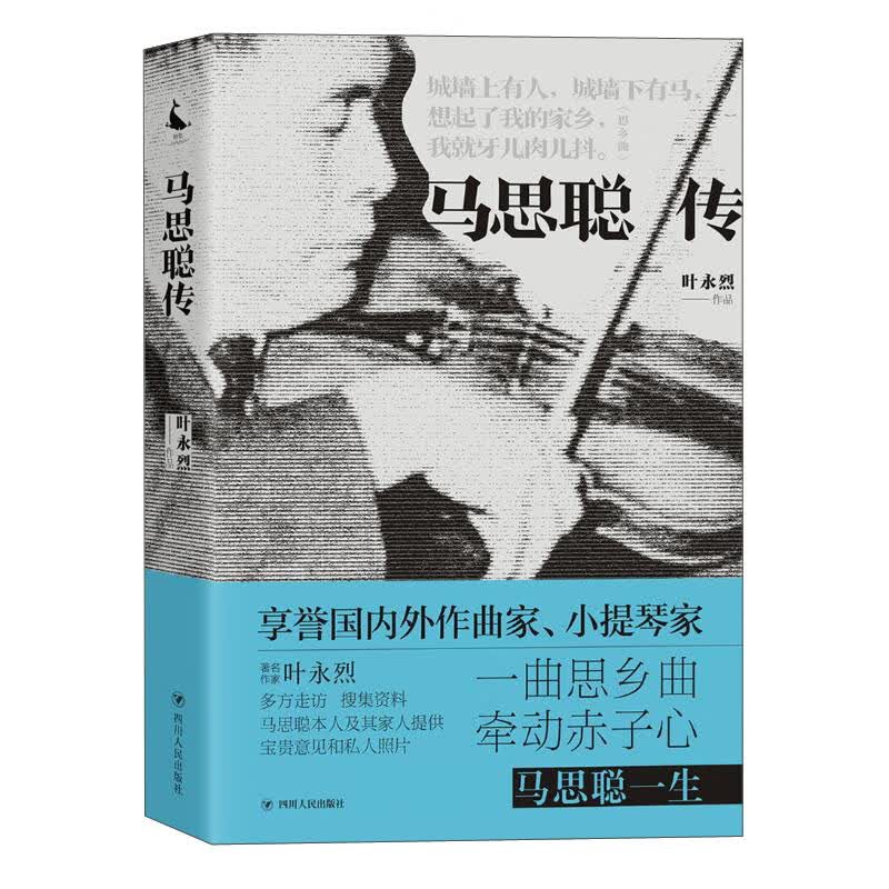 马思聪传9787220118821