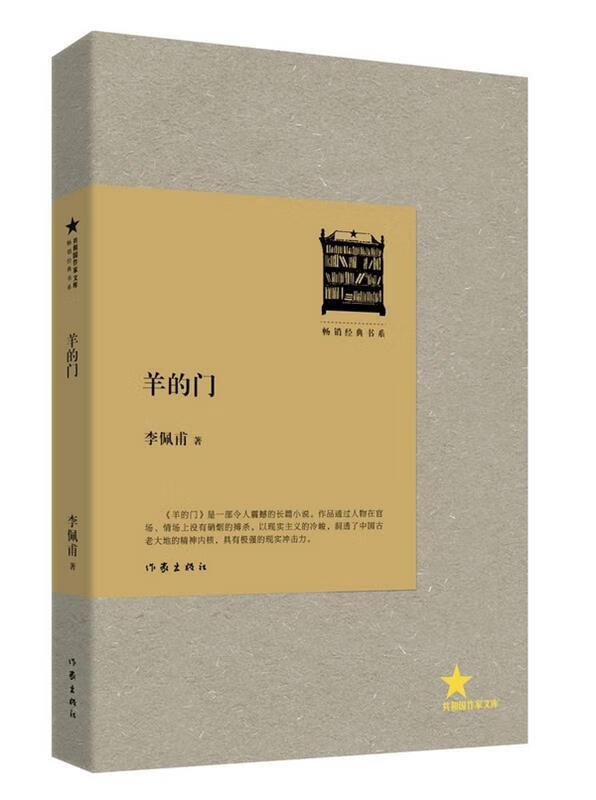 羊的门 李佩甫
