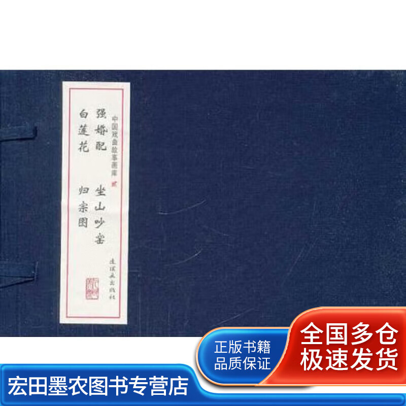 戏曲故事画库（强婚配 坐山吵窑 白莲花 归宗图）【好书】