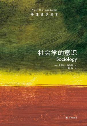 【牛津通识读本】学的意识(史蒂夫.布鲁斯著 秦晖作序推荐 A Very Short Introduction:Sociology 双语)