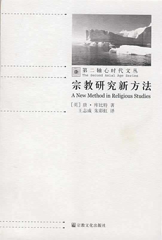 宗教研究新方法【好书，下单速发】