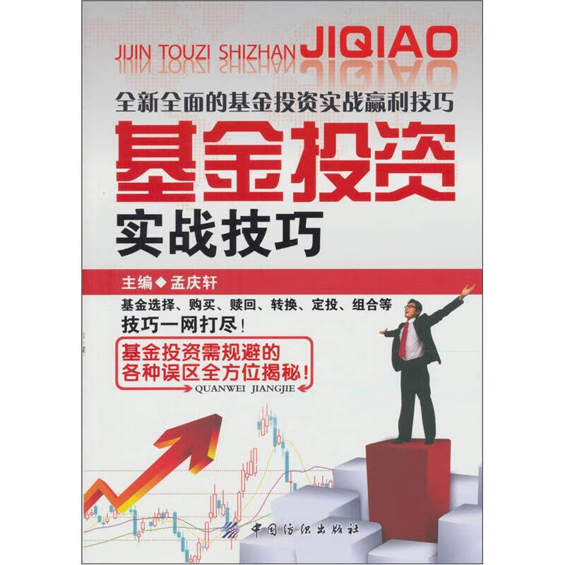 基金投资实战技巧【好书】