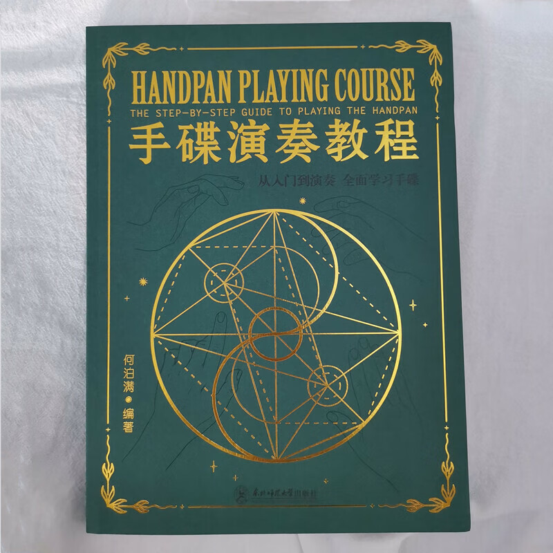 新塑封 手碟演奏教程 何泊满老师 东北师范大学