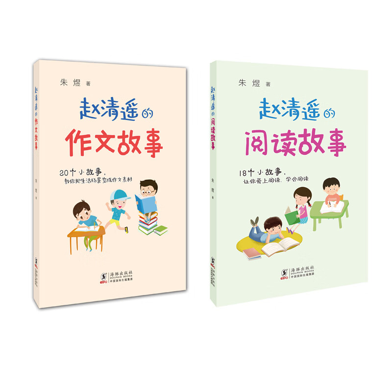 赵清遥的作文、阅读故事（套装全两册）7-12岁 读故事、学写作小学生学习语文不可多得的实用指导读物。