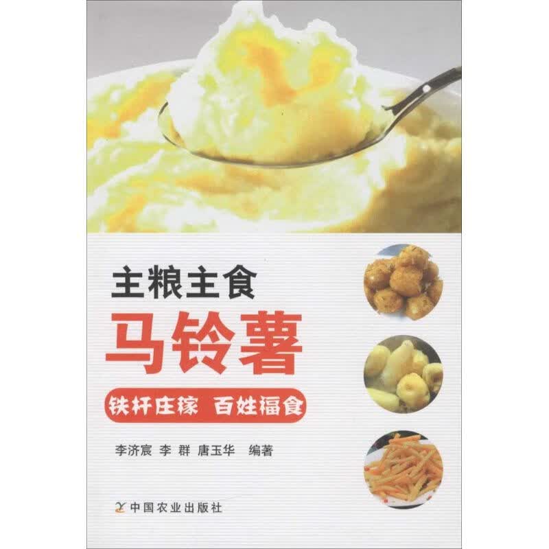 主粮主食马铃薯