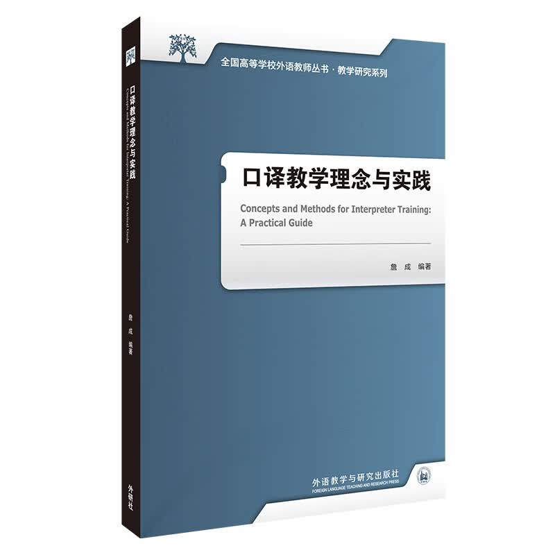 口译教学理念与实践（全国高等学校外语教师丛书·教学研究系列）