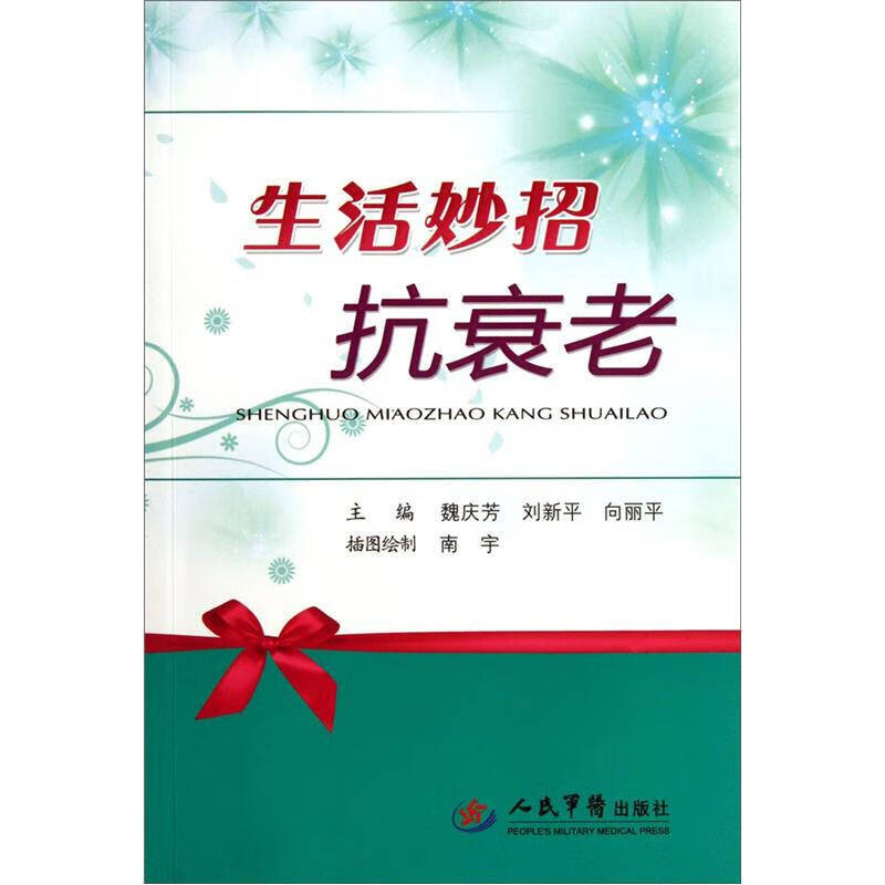 生活妙招抗衰老【特惠】