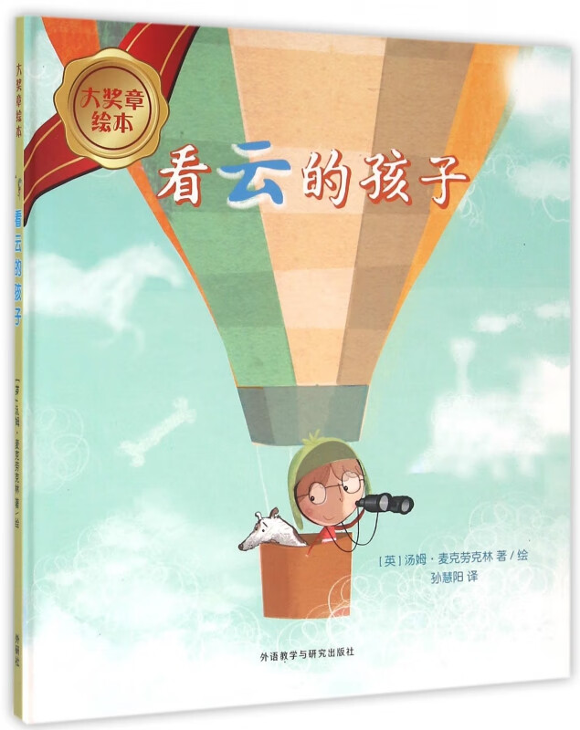 看云的孩子(精)/大奖章绘本