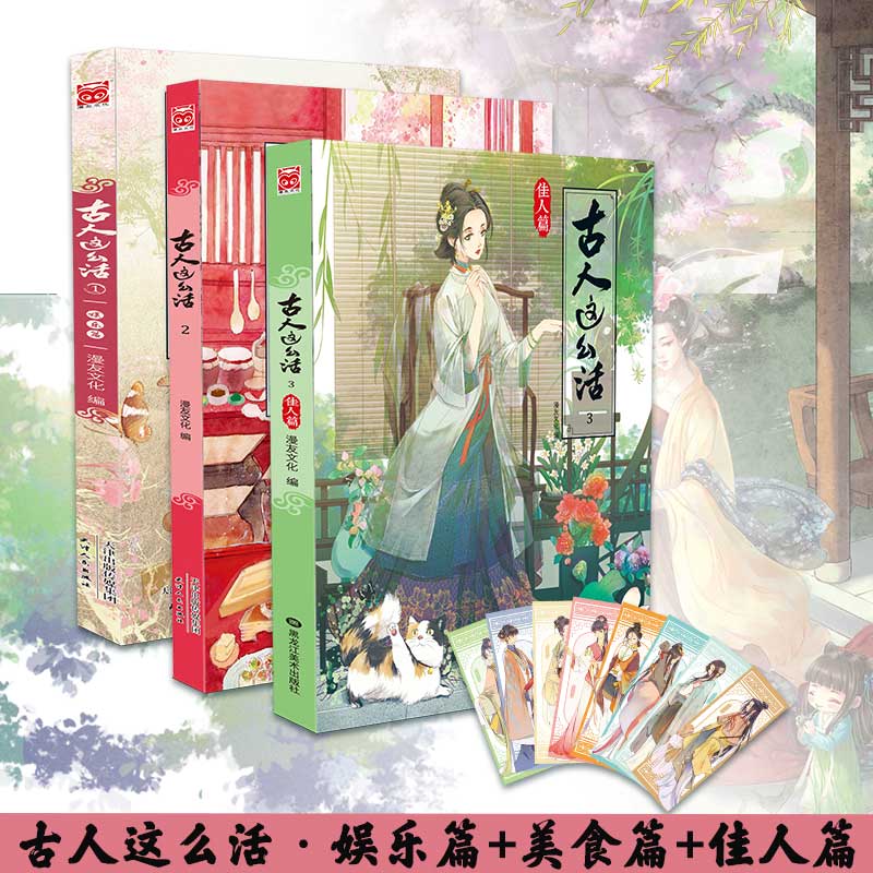 古人这么活1-3（套装共3册）