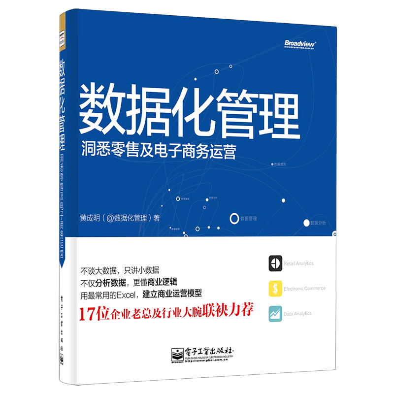 数据化管理(洞悉零售及电子商务运营)
