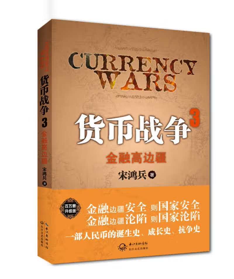 【书】货币战争3 金融高边疆