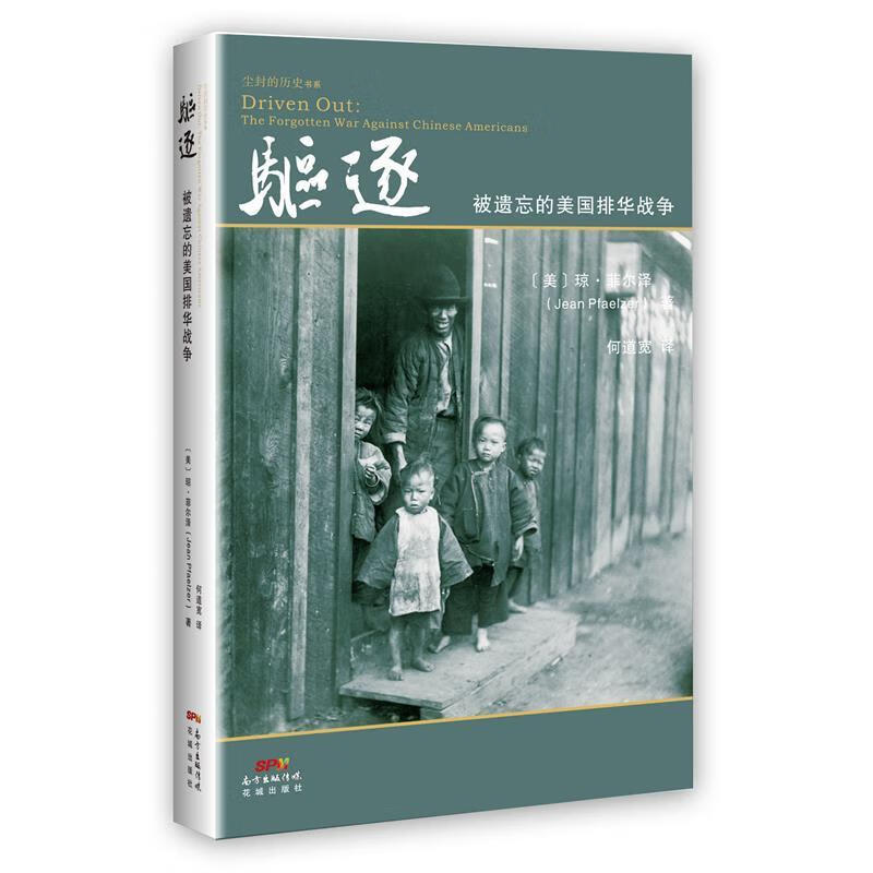 驱逐:被遗忘的美国排华战争
