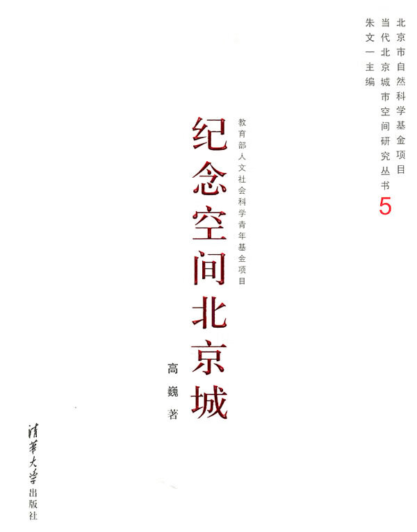 纪念空间北京城