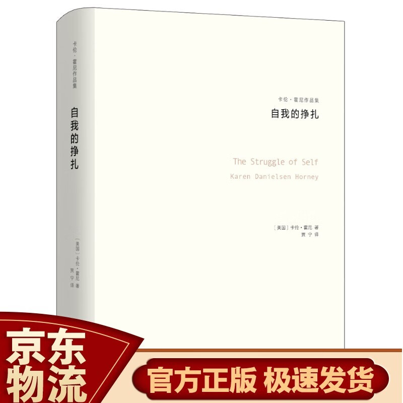 自我的挣扎（卡伦·霍妮作品） 自我的挣扎