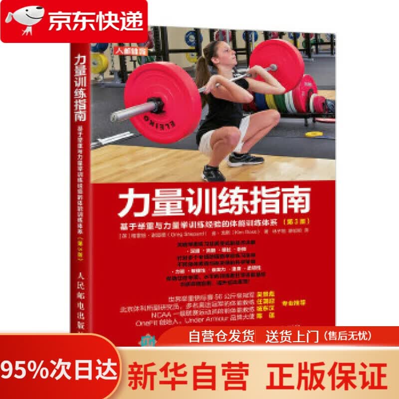 力量训练指南 基于举重与力量举训练经验的体能训练体系（第3版） [英]格雷格·谢泼德(GregShe