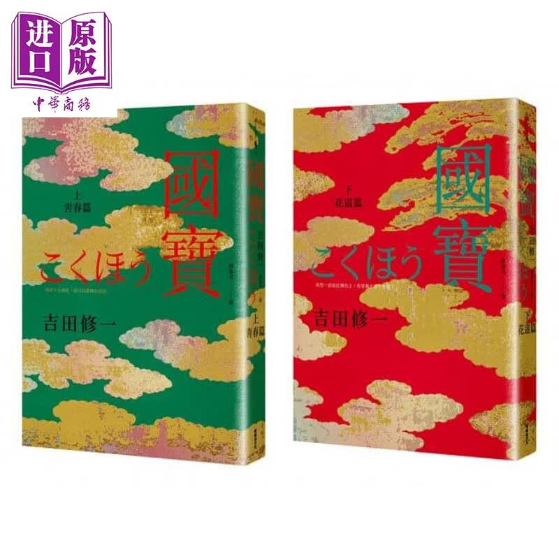 国宝（上下套书） 港台原版 吉田修一 新经典文化