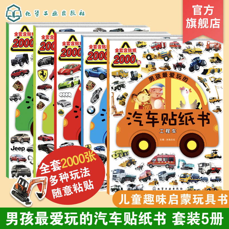 全5册 男孩玩的汽车贴纸书 赛车名车工程车越野车 2-3-4-6岁儿童男孩幼儿园宝宝益智趣味贴纸儿童启蒙智力开