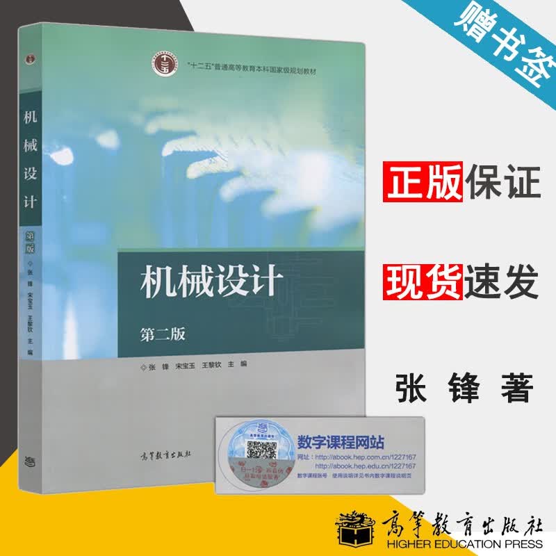 包邮 机械设计 第二版 第2版 张锋 宋宝玉 王黎钦 高等教育出版社 十二五普通高等教育本科规划教材