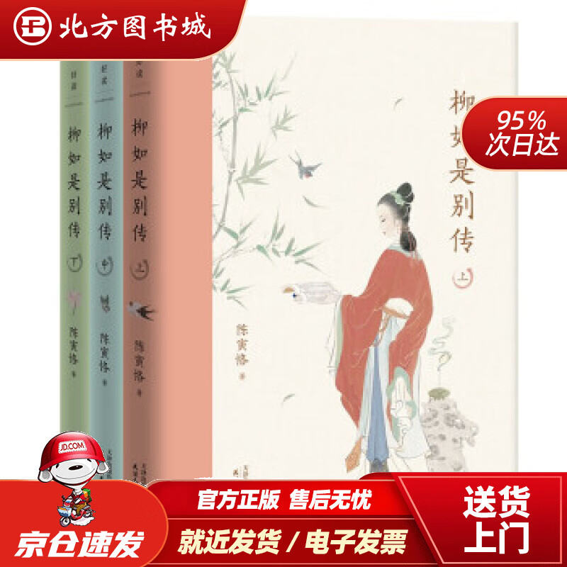 【现货】柳如是别传陈寅恪著 北方图书城