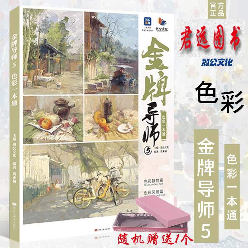 金牌导师5色彩一本通 2023烈公文化贾亚楠联考静物风景场景临摹书 金牌导师5色彩一本通 2023烈公文化贾亚楠