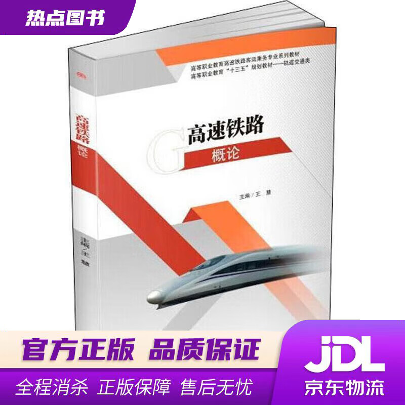 高速铁路概论 王慧 西南交通大学出版社