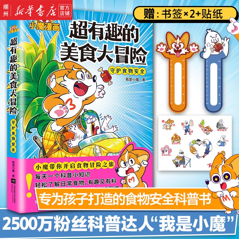 小魔漫画·超有趣的美食大冒险 全彩漫画，超2500万粉丝的科普达人“我是小魔”，专为孩子打造的食物安全科普书