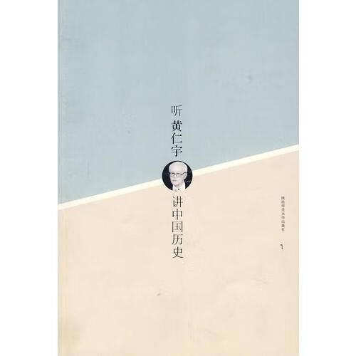 听黄仁宇讲中国历史