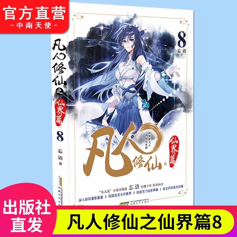 【官方直营】 凡人修x之仙界篇8 忘语再续凡人传之辉煌 东方仙侠风格韩立张小凡玄幻小说