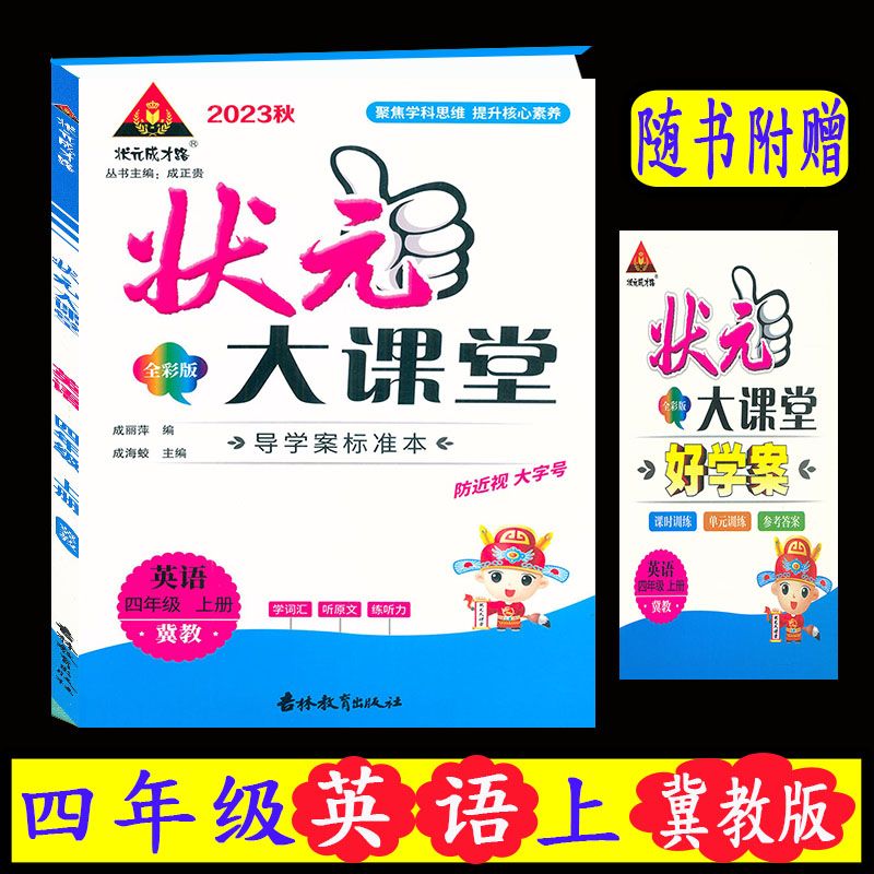 2024版状元大课堂四年级上冀教版状元成才路课本翻译英汉互译 四年级上英语冀教版