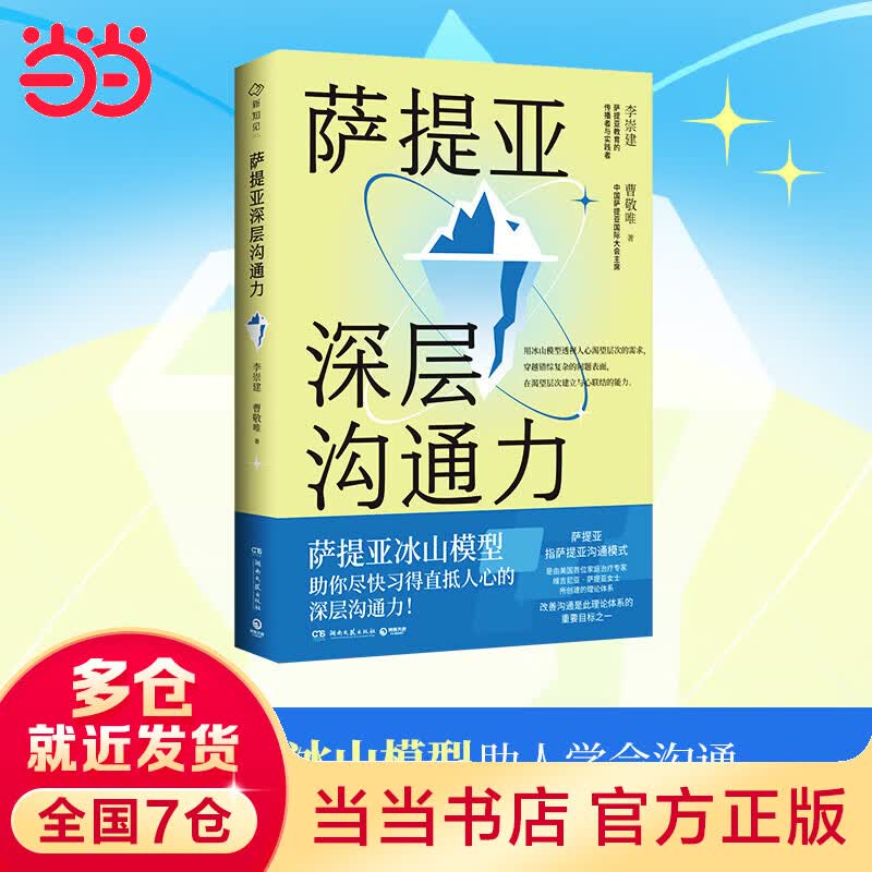 萨提亚深层沟通力（萨提亚传播者与实践者用冰山模型帮助数十万人学会沟通，变成更容易幸福和成功的人！）