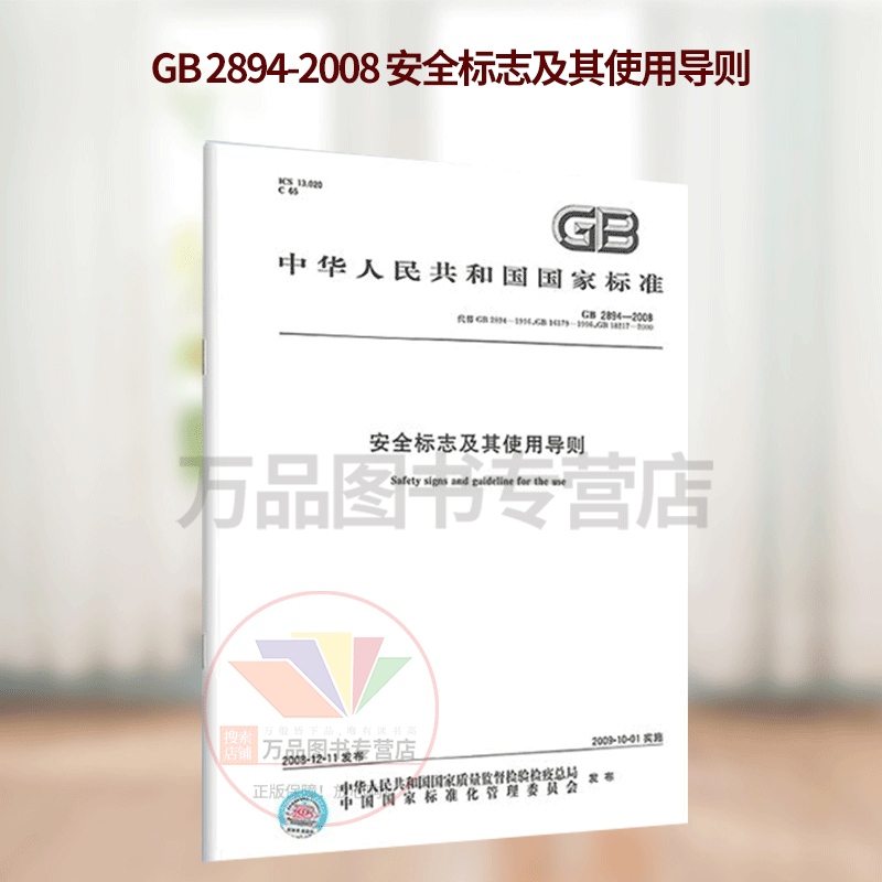 GB 2894-2008 安全标志及其使用导则 代替GB 16179 GB 18217中国标准出版社 国家行业标准 含防伪标志