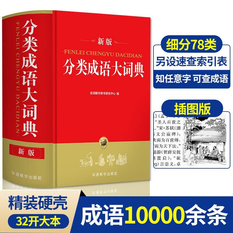 【大32开精装】新版分类成语大词典 中小学生工具书 同义词近义词反义词组词造句 新华字典
